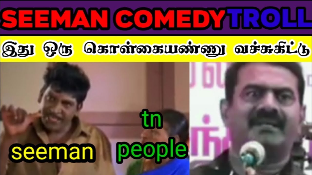 இது ஒரு கொள்கையண்ணு வச்சுகிட்டு|seeman comedy troll| - YouTube