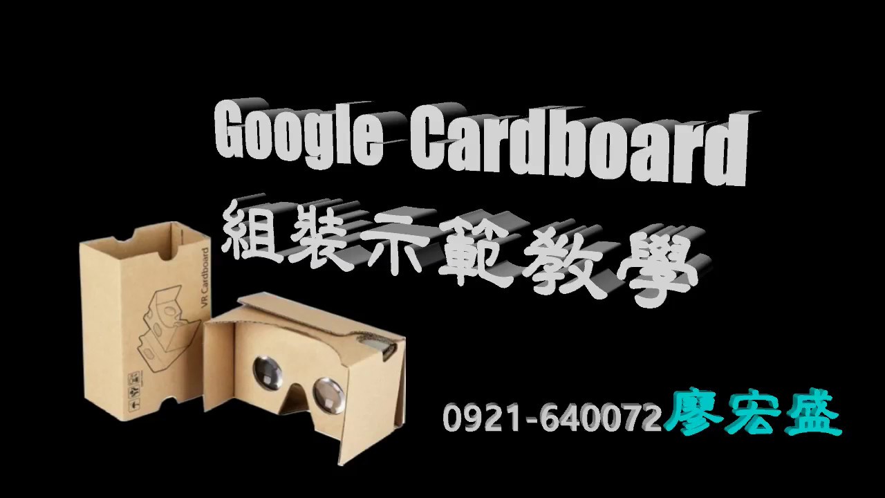 Google Cardboard DIY 教學 - YouTube
