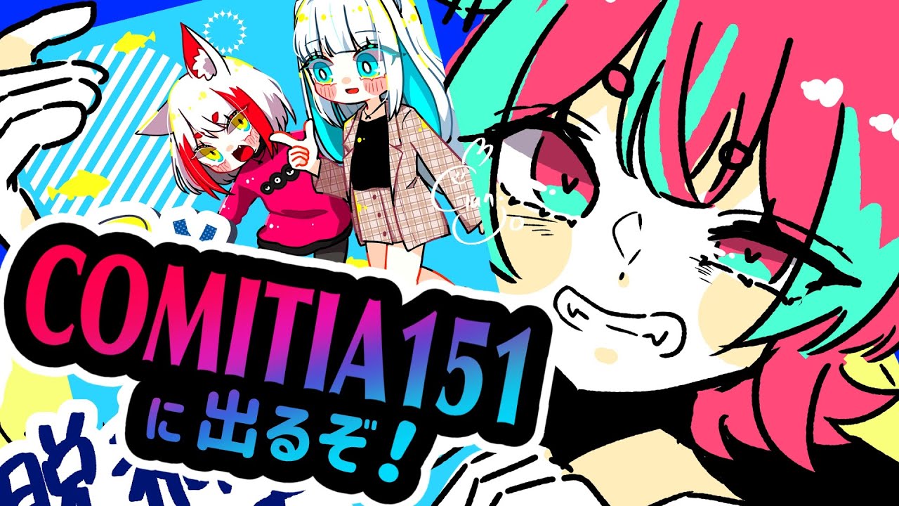 【COMITIA151】えっオールフルカラー本…？【参加するよ】 - YouTube