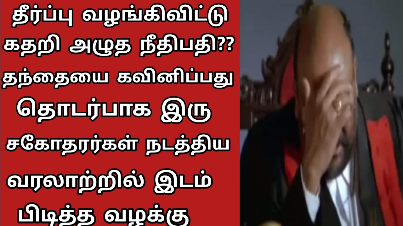 தீர்ப்பு வழங்கிவிட்டு கதறி அழுத நீதிபதி காரணம் தெரிஞ்சா ஆடிபோவீங்க ...