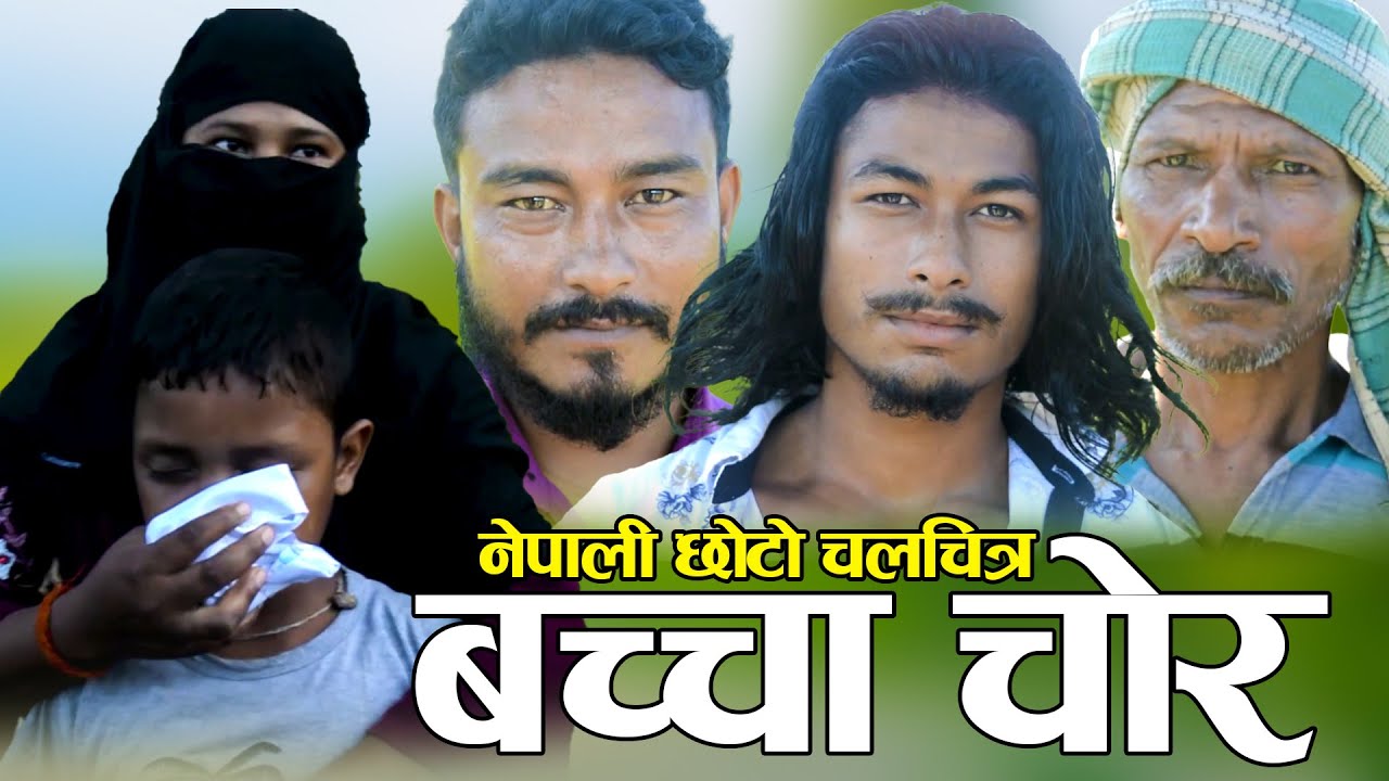 BACHCHA CHOR | बच्चा चाेर | Nepali informative short film 2080 | Crime ...