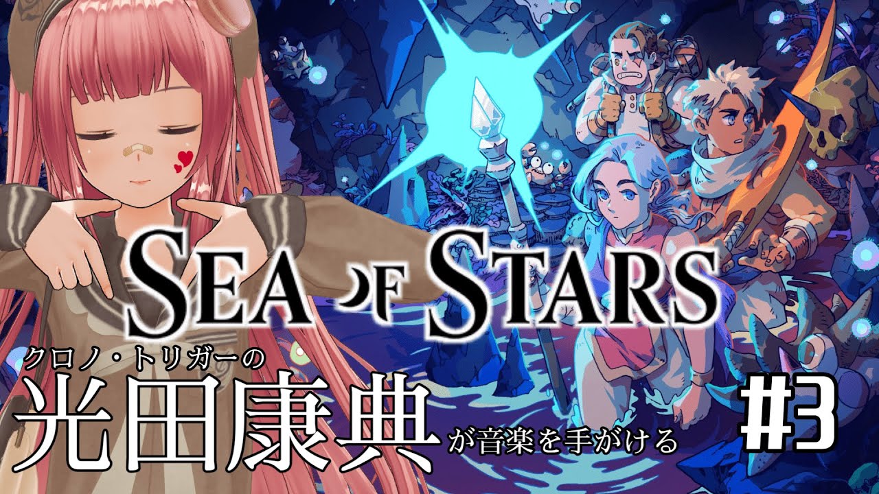 【Sea of Stars #3 】新世界へ旅立つ四人【初見プレイ】 - YouTube
