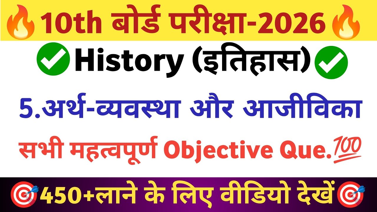 अर्थ-व्यवस्था और आजीविका Objective | Arthvyavastha Aur Ajivika | Class ...