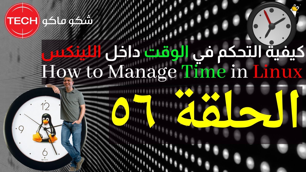How To Manage Time In Linux Arabic Ep56 how-to-manage-time-in-linux-arabic-ep56