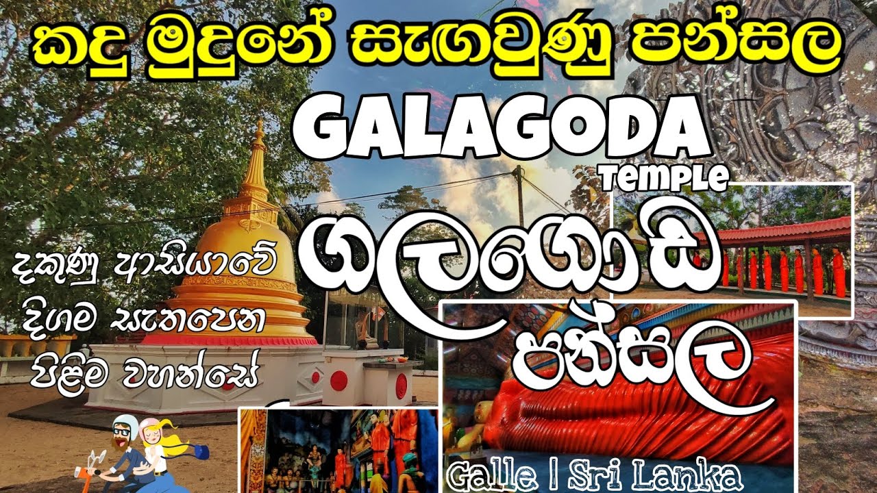 Galagoda Temple| ගලගොඩ පන්සල |දකුණු ආසියාවේ දිගම සැතපෙන බුදු පිළිම ...