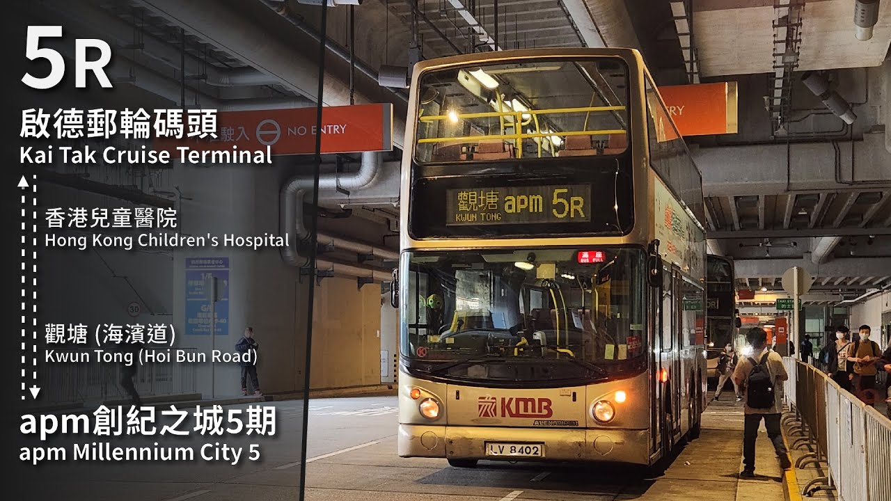 【Believe in Destiny】KMB 5R (啟德郵輪碼頭 Kai Tak Cruise Terminal ↺ 觀塘 (apm ...