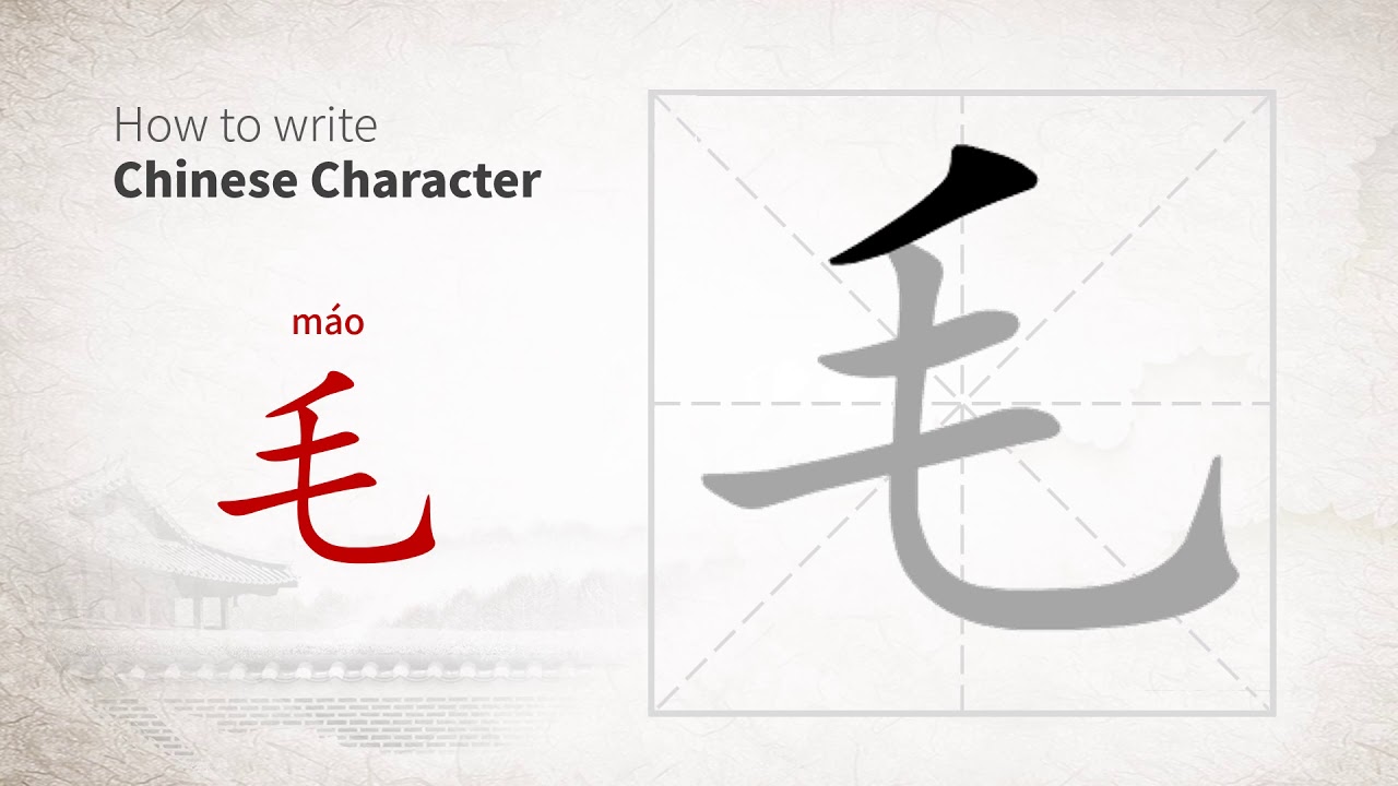 How to write Chinese character 毛 (mao) - YouTube