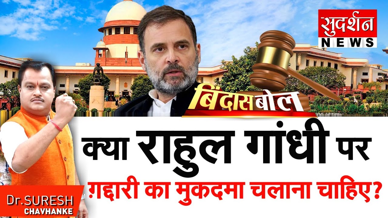 Bindas Bol: क्या राहुल गांधी पर गद्दारी का मुकदमा चलाना चाहिए ? Rahul Gandhi on RSS | BJP Vs RSS ...