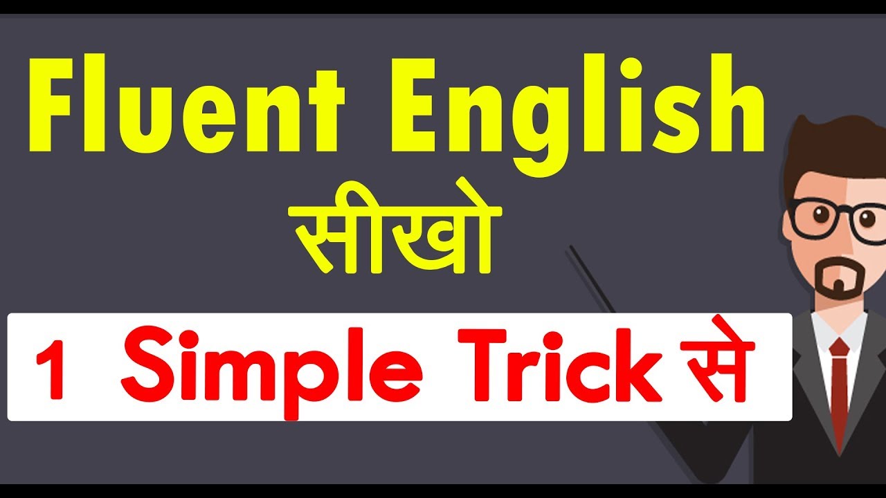 Fluent English सीखो 1 Simple Trick से | How to speak English beginners ...