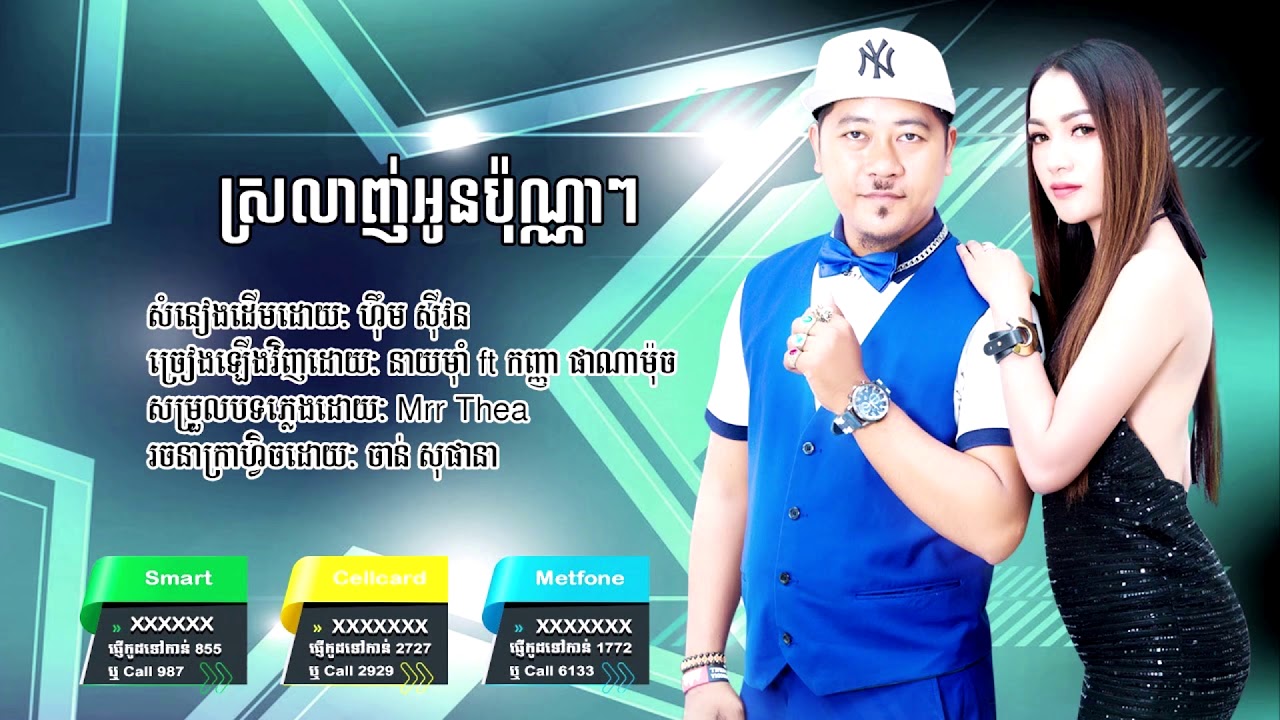 ស្រលាញ់អូនប៉ុណ្ណាៗ -នាយម៉ាំ ft កញ្ញា ផាណាម៉ុច [srolanh oun pon na- Neay ...