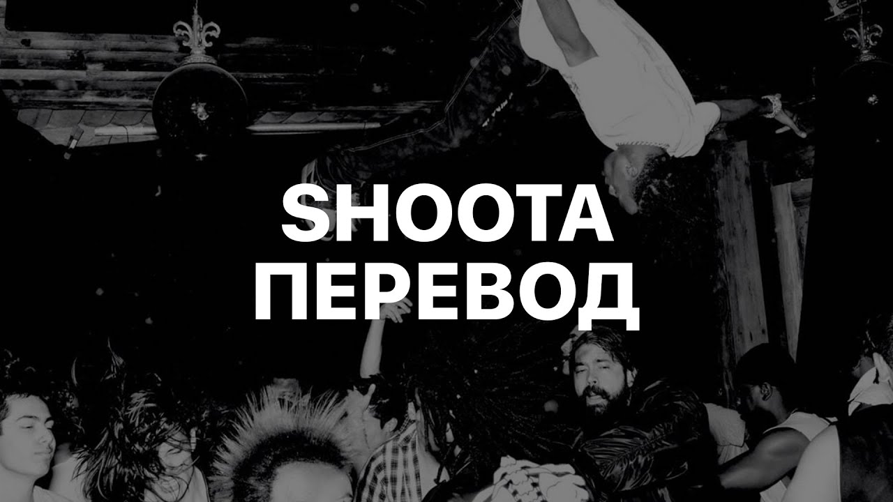 PLAYBOI CARTI — SHOOTA (FT. LIL UZI VERT) (ПЕРЕВОД) - YouTube