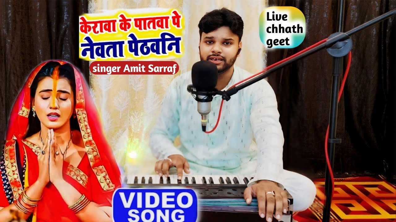 #छठ गीत - केरवा के पतवा पर नेवता पेठवनी- chhath Puja Geet | Amit Sarraf ...