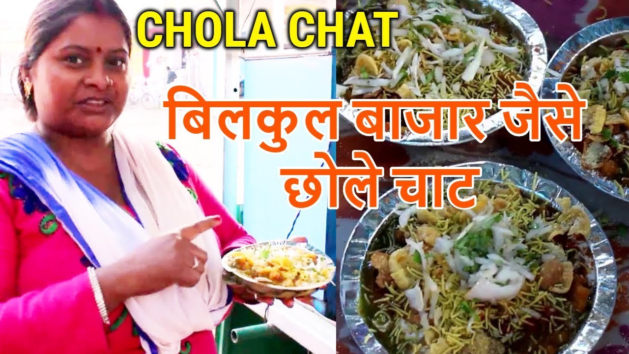 Chola Chaat Recipe-बाजार जैसे छोला चाट घर पर बनाने की विधि,छोला रेसिपी ...