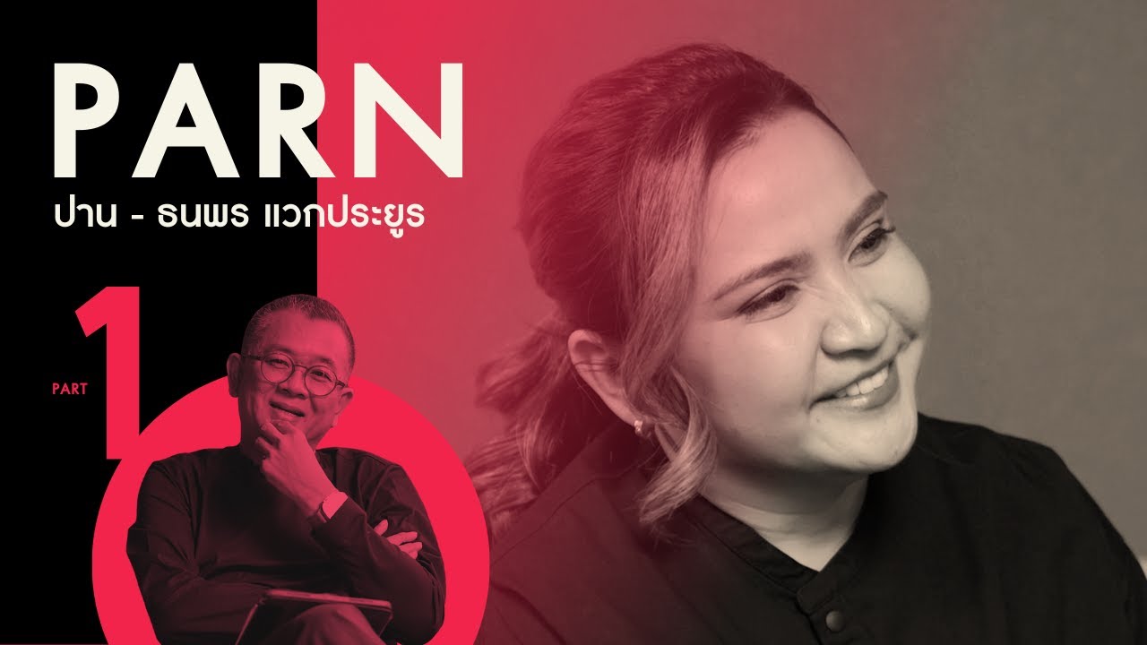 (PART 1) 'อดีต' ของ 'ปาน ธนพร' ก่อนเป็นศิลปิน !! | Parn Thanaporn # ...