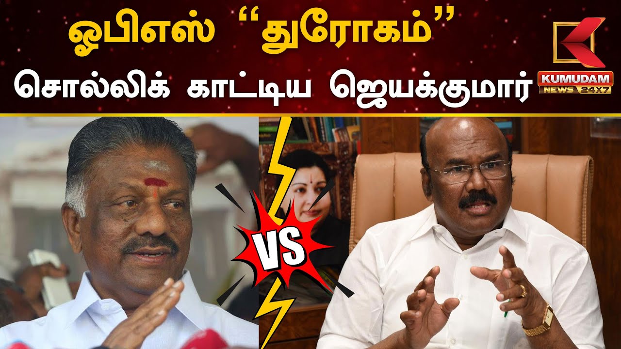 ADMK Jayakumar Press Meet : ஓபிஎஸ் "துரோகம்" சொல்லிக் காட்டிய ஜெயக்குமார் - கடுமையான விமர்சனம் ...