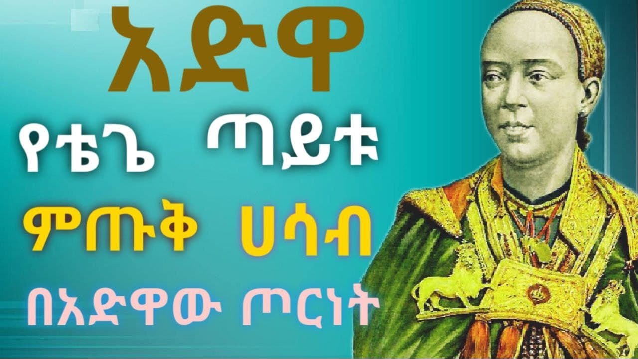 የቴጌ ጣይቱ ያልተደረሰበት ምጡቅ ሃሳብ-የአድዋ ድል-አድዋ-History of Etege Tayitu-Tayitou ...