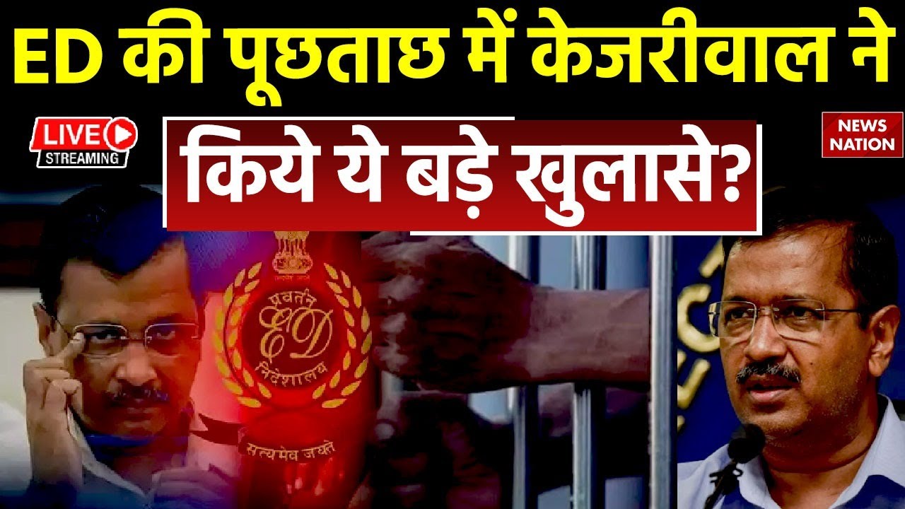 Kejriwal's Revelations in ED Remand! LIVE : ED की पूछताछ में केजरीवाल ...