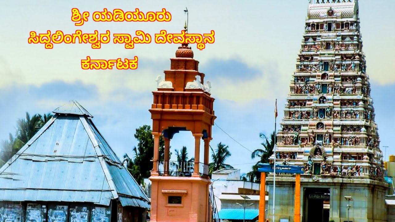 Sri Yediyur Siddalingeshwara Temple || ಶ್ರೀ ಯೆಡಿಯೂರ್ ಸಿದ್ದಲಿಂಗೇಶ್ವರ ...