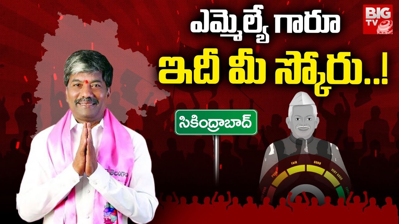 Secunderabad BRS MLA Padma Rao Goud Score : ఎమ్మెల్యే గారూ.. ఇది మీ ...