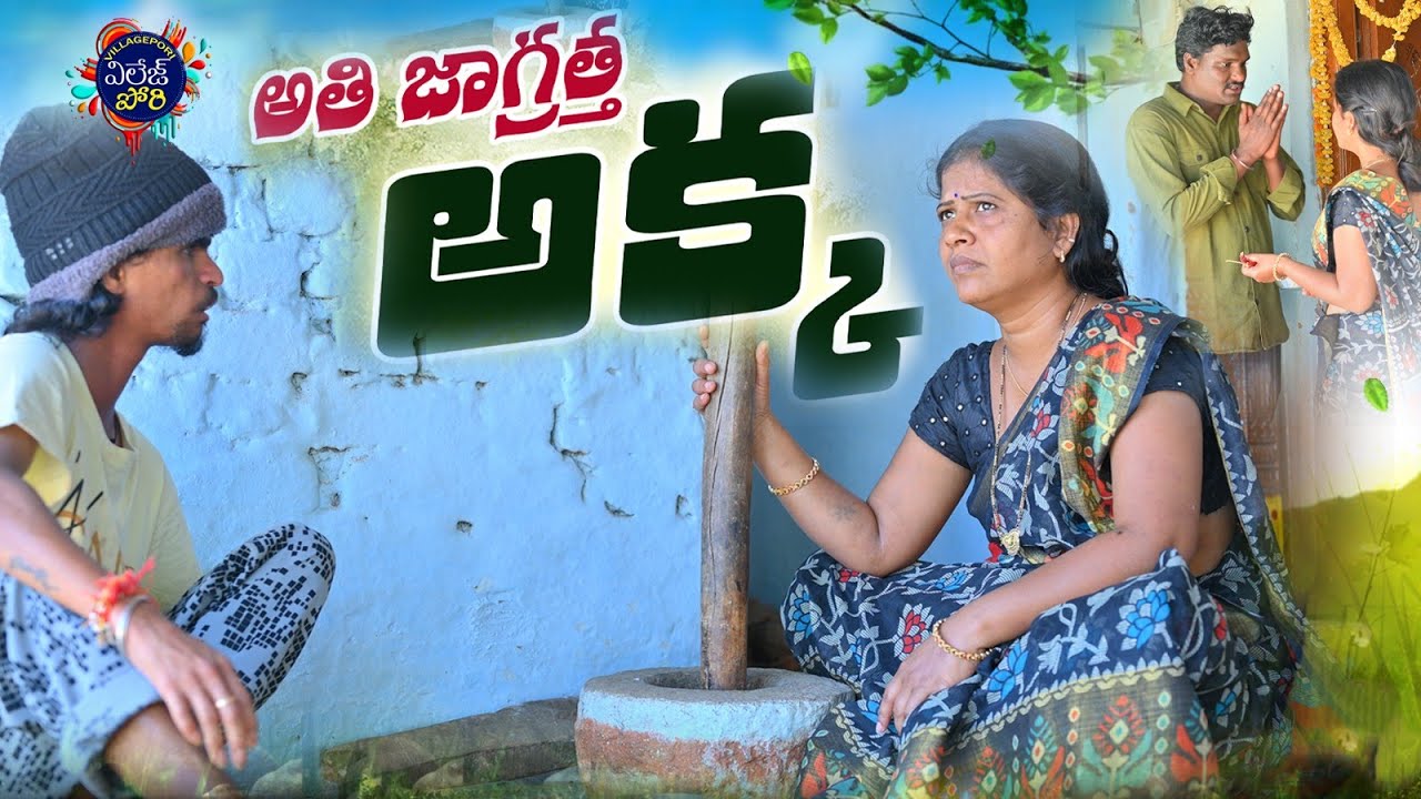 అతి జాగ్రత్త అక్క || ATHI JAGATRA AKKA || Radhika Videos village Comedy ...