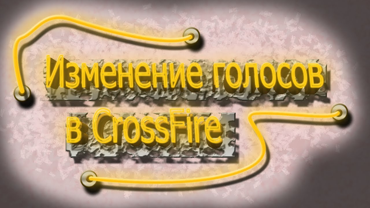 Изменение голосов в CrossFire - YouTube