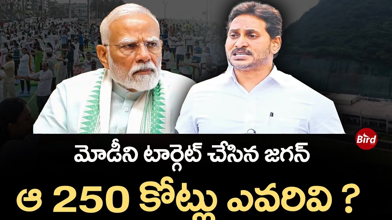 మోడీని టార్గెట్ చేసిన జగన్.. ఆ 250 కోట్లు ఎవరివి | YS Jagan Targeted ...