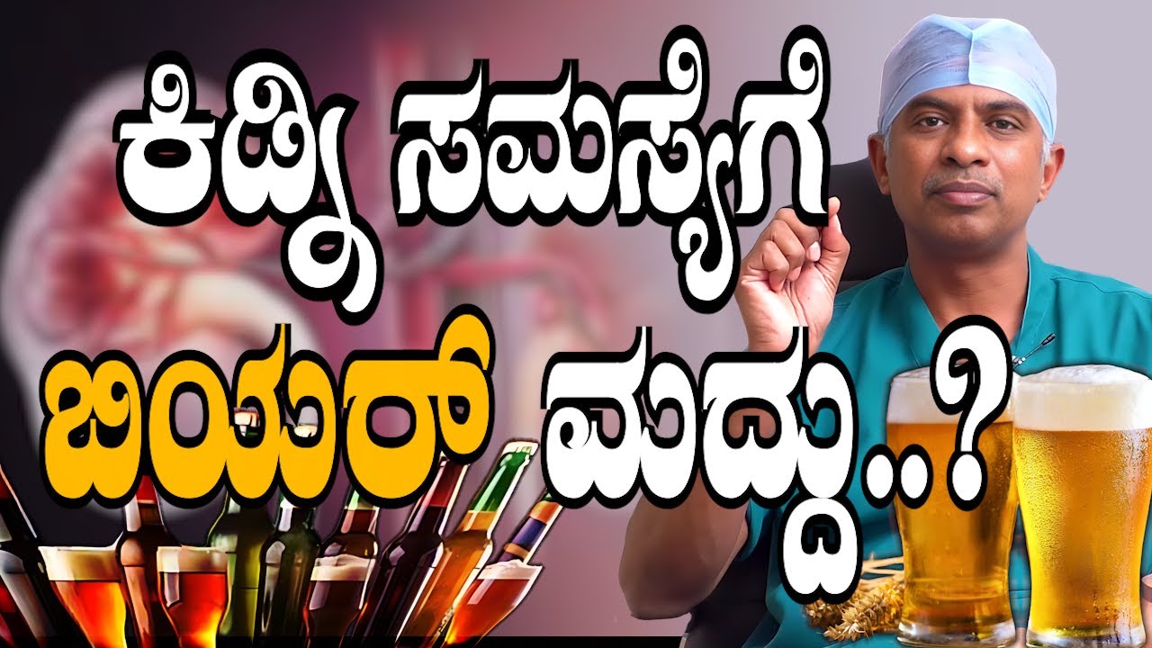 ಕಿಡ್ನಿ ಸಮಸ್ಯೆಗೆ ಬಿಯರ್ ಮದ್ದು..? DR. Sunil Gowda | RAJAJINAGR KIDNEY CARE ...