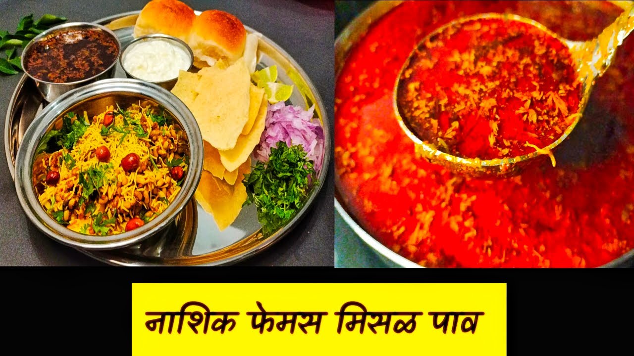 नाशिक ची स्पेशल मिसळ पाव | Nashik Famous Misal Pav | Misal Recipe ...