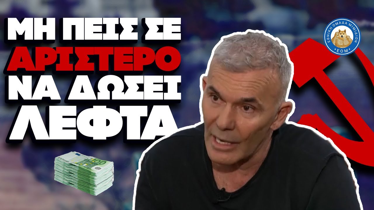 ΜΗ ΠΕΙΣ ΣΕ ΑΡΙΣΤΕΡΟ ΝΑ ΔΩΣΕΙ ΛΕΦΤΑ - Ρεσιτάλ αρλουμπολογίας από τον ...