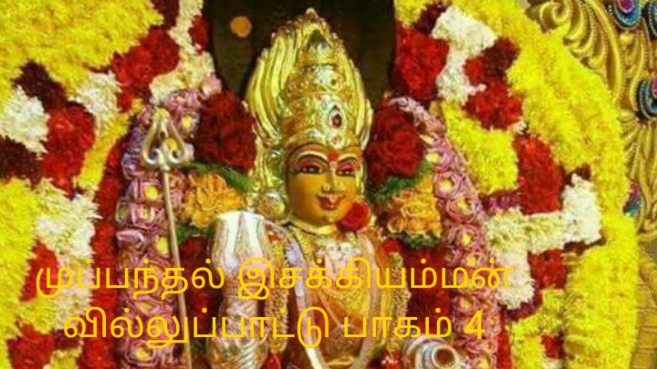 முப்பந்தல் இசக்கி அம்மன் வில்லுபட்டு பாகம் 4 by பண்பொழி mariammal # ...