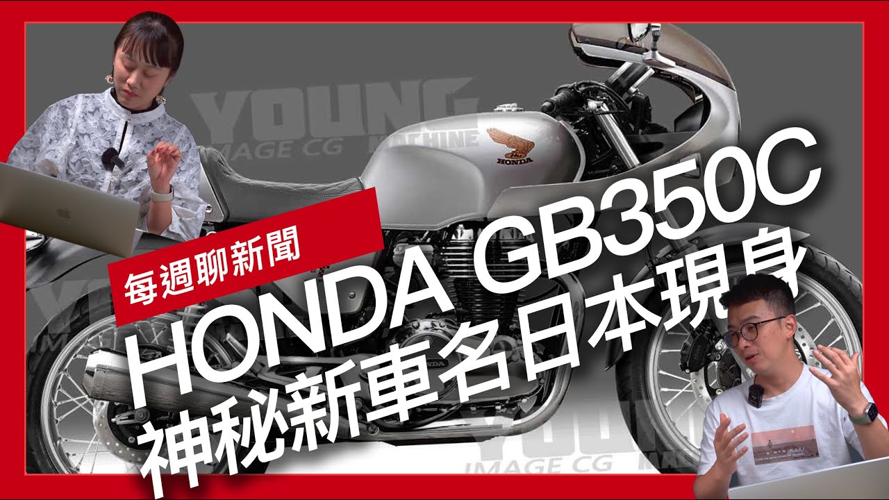 HONDA GB350C 神秘新車名日本現身 / KTM電動速克達測試中！ / Acerbis以Honda Monkey挑戰「使用一桶汽油行駛 ...