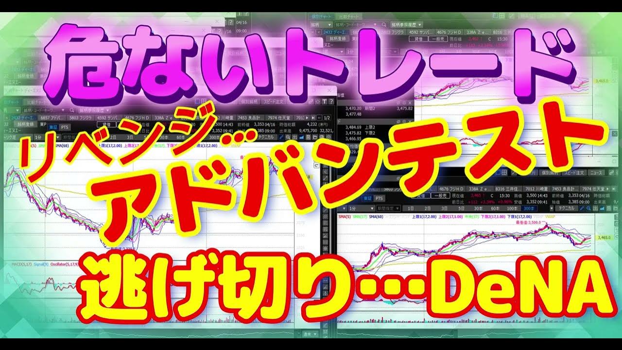 【危ないトレード、リベンジ＆逃げ切り】DeNA(2432)とアドバンテスト(6857) こんなトレードやっちゃいけない！？ - YouTube