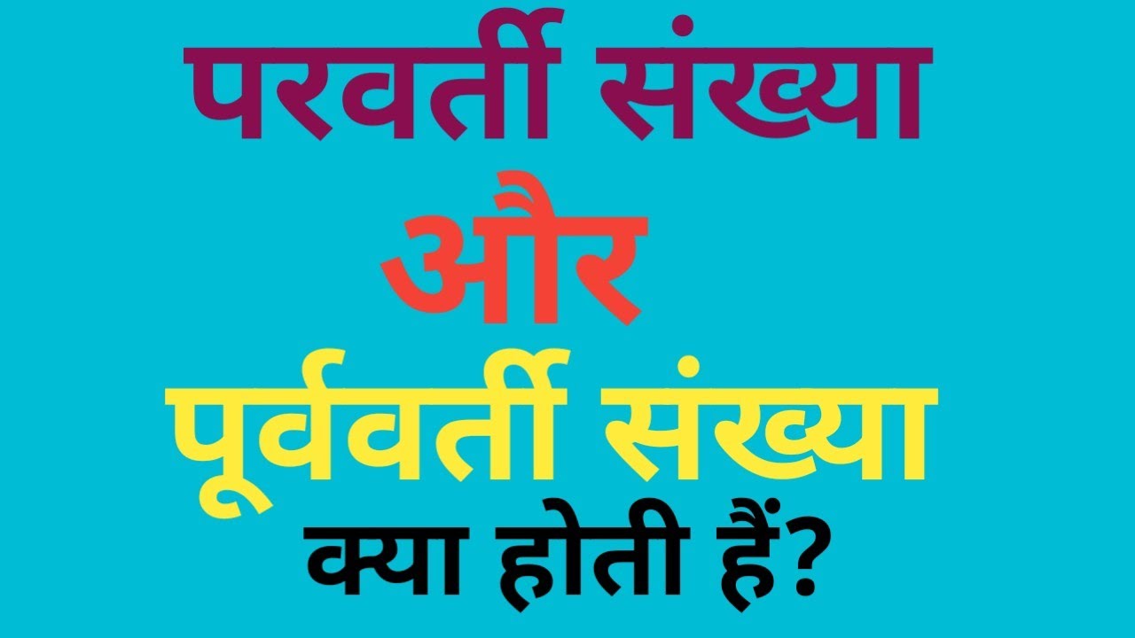 #परवर्ती_संख्या (Preceding numbers), #पूर्ववर्ती_संख्या ( Predecessor ...