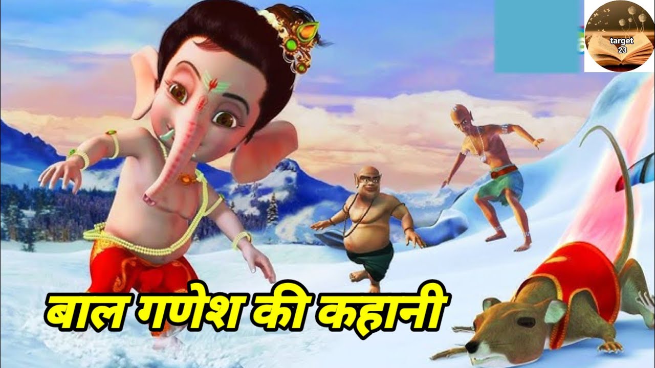 बाल गणेश की कहानी ! Story of Bal Ganesh. Bal Ganesh stories.... - YouTube