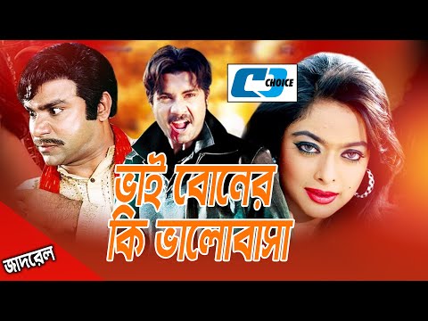 ভাই বোনের কি ভালোবাসা | Alekjender Bo | Sahara | Misha | Shikha | Don | Bangla Movie Clips | Jadrel