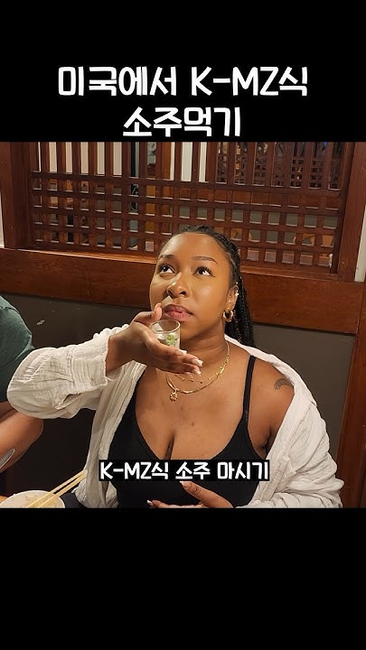 미국인의 K-MZ식 소주 마시기 - YouTube