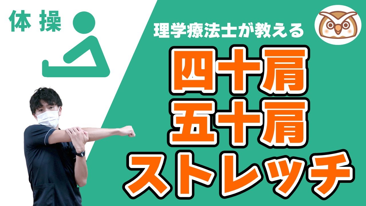 【理学療法士が教える】四十肩・五十肩予防のためのストレッチ Youtube