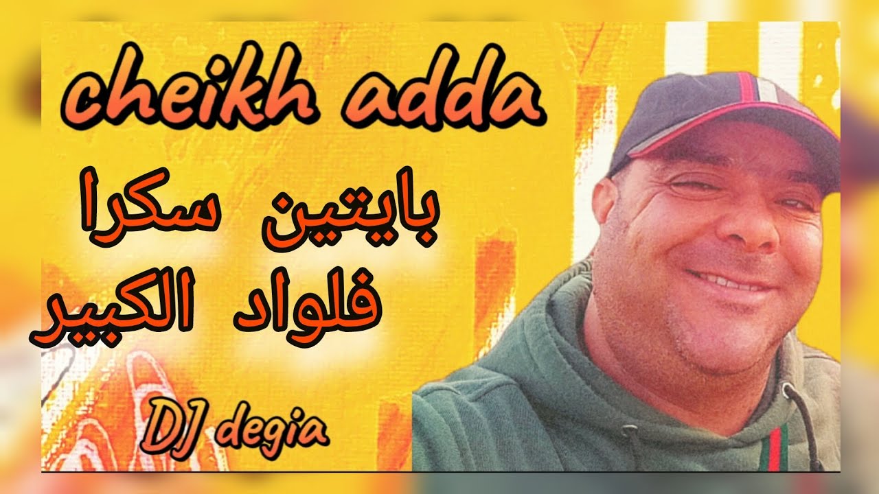cheikh adda بايتين سكرا فلواد الكبير Live 2024 💯/💯 شيخ عدة لايف جديد ...
