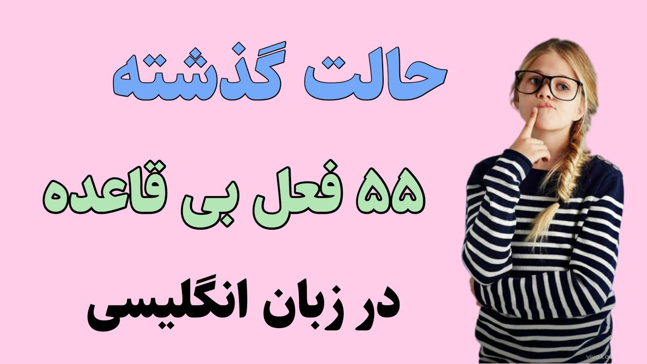 مهم ترین افعال انگلیسی با معنی فارسی و تلفظ: پرکاربردترین فعل های ...