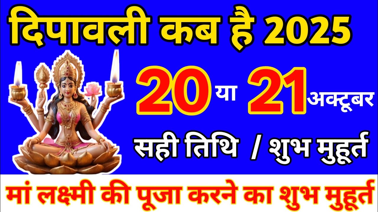 दिपावली कब है 2025 Dipawali kab Hai 2025 Diwali Kitne Tarikh Ko Hai 20 ...