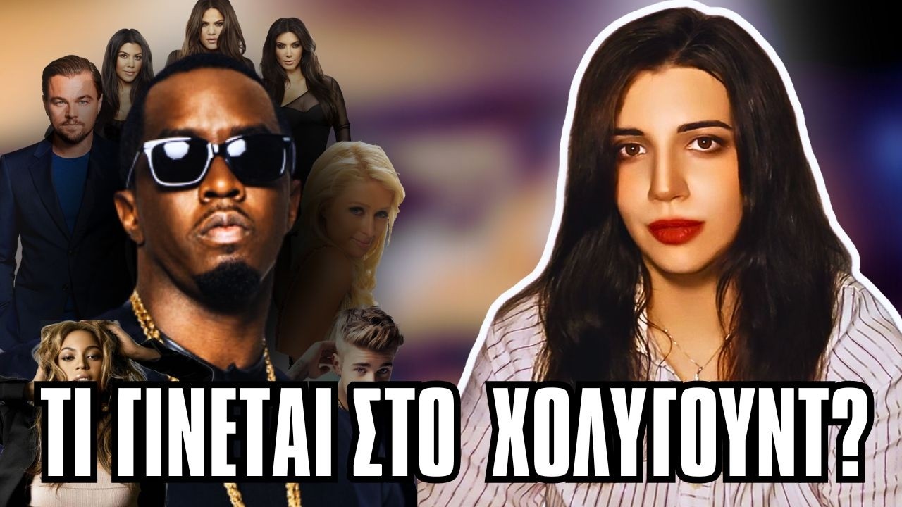P. DIDDY Το σκάνδαλο που τάραξε το Χόλυγουντ - Αληθινές Τρομακτικές ...