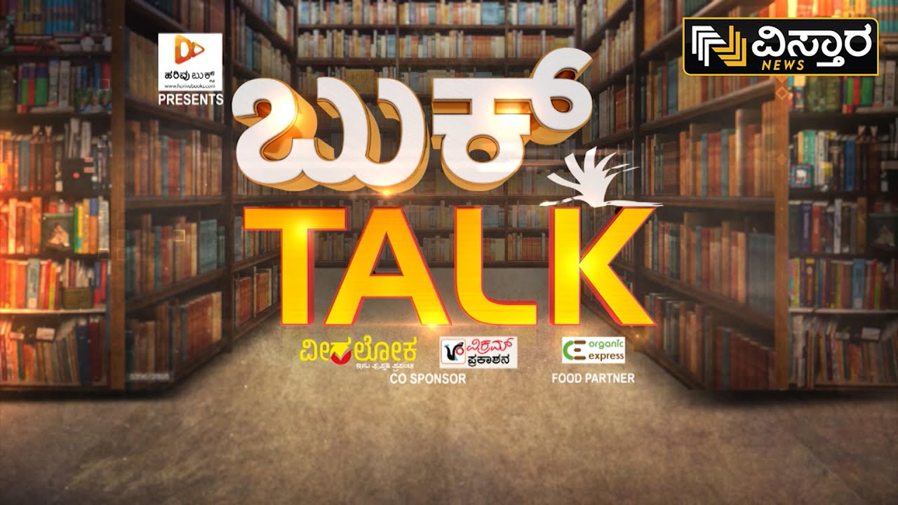 ಬುಕ್‌ ಟಾಕ್‌ | Book Talk | Shobha Rao | Dr.Nagendra Prasad | Hariprakash ...