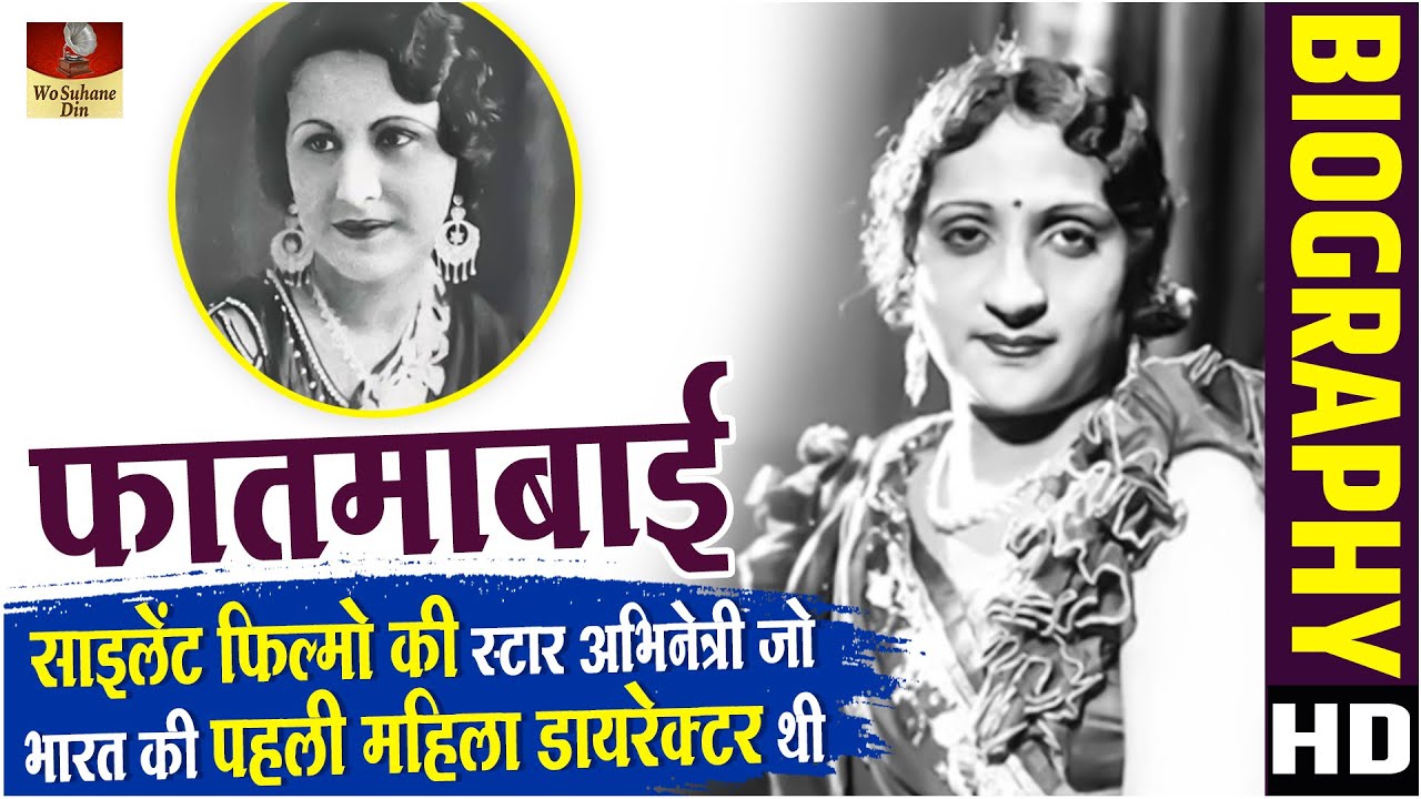 Fatma Begum - Biography In Hindi | देश की पहली Female Director | Silent ...