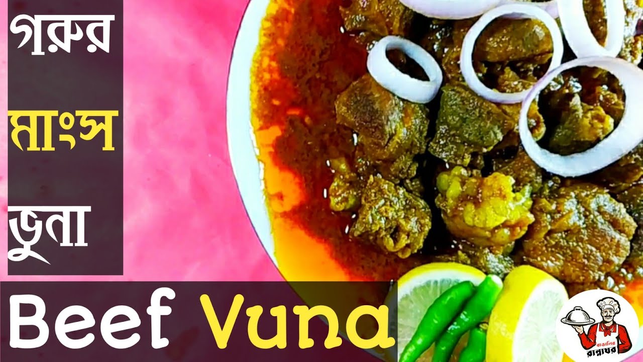 গরুর মাংস ভুনা | Beef Vuna | Beef Curry Recipe | Vuna Gorur Mangsho ...