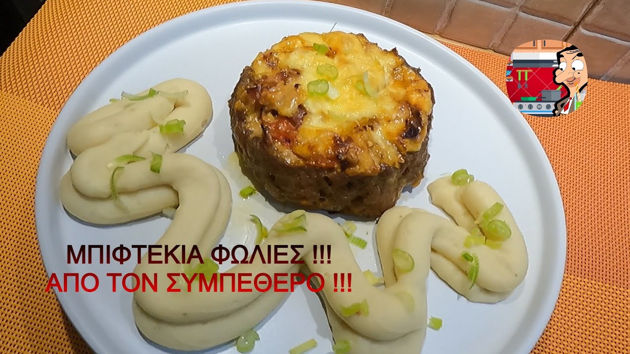 ΜΠΙΦΤΕΚΙΑ ΦΩΛΙΕΣ ( ΓΕΜΙΣΤΑ) - ΑΠΟ ΤΟΝ ΣΥΜΠΕΘΕΡΟ !!! - YouTube