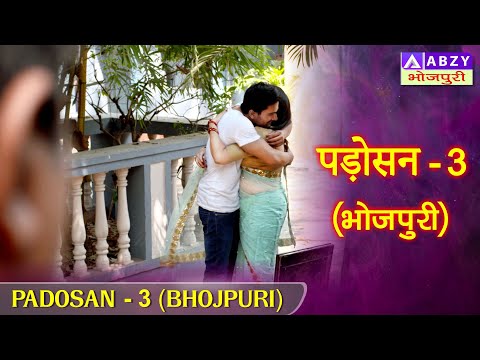 PADOSAN - 3 (BHOJPURI) | पड़ोसन  -  3 (भोजपुरी) | @ABZYBHOJPURI