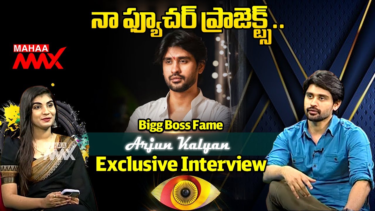నా ఫ్యూచర్ ప్రాజెక్ట్స్ | Arjun Kalyan | Exclusive Interview | Mahaa ...