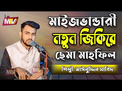 মাইজভান্ডারী জিকিরে ছেমা মাহফিল ২০২৪ Maizvandari jikire Sema Mehfil Mainuddin Sabid মাইনুদ্দীন সাবিদ