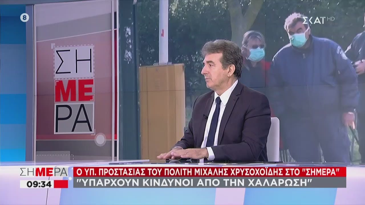 Σήμερα | Ο υπουργός Προστασίας του Πολίτη Μ. Χρυσοχοΐδης στον ΣΚΑΪ | 15 ...