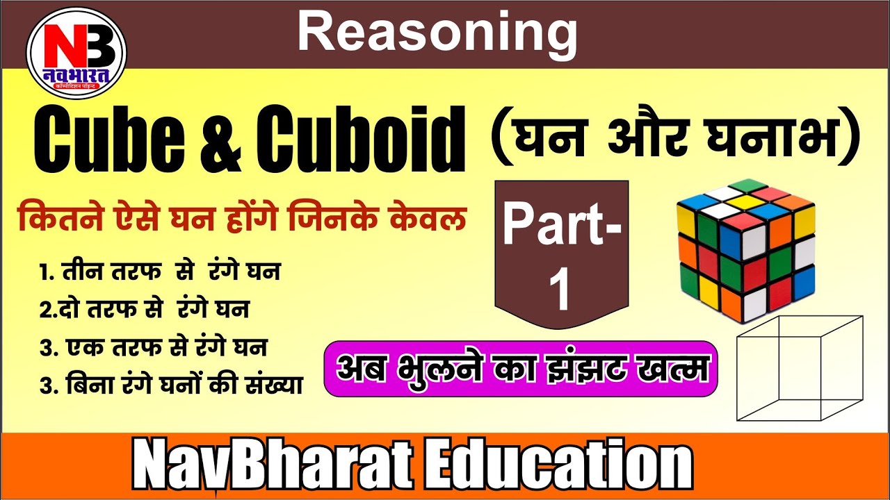 Cube & Cuboid Part-1 ||Reasoning|| || घन और घनाभ || # ...